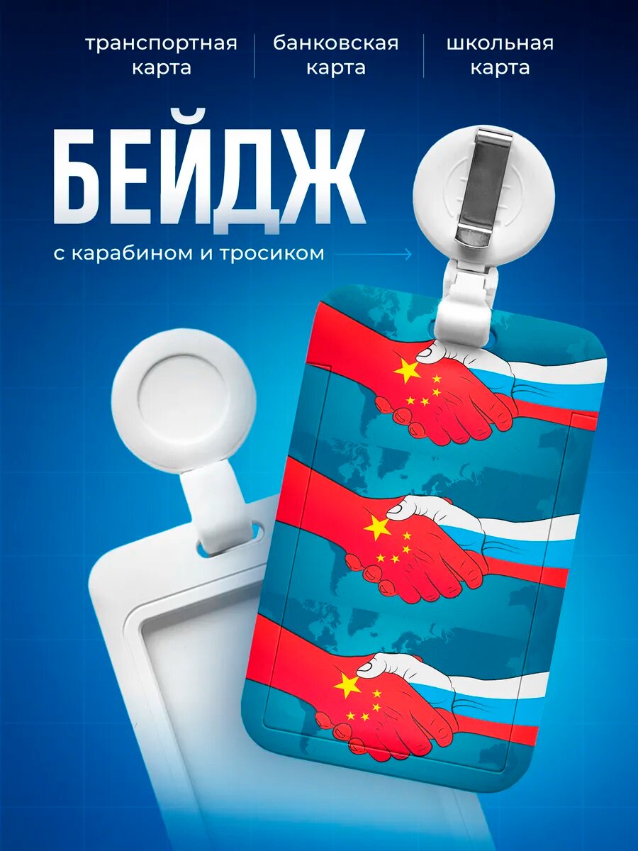 Бейдж с принтом, чехол для пропуска, с карабином и тросиком Россия и Китая