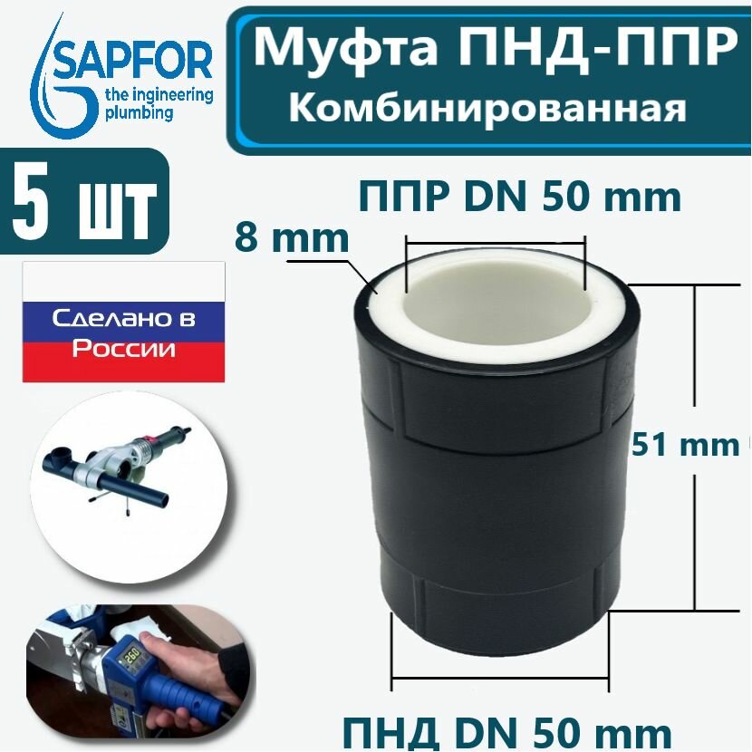 Муфта ПНД ППР, Ком. (PND-PPR), DN 50, Под Пайку, 5 штук