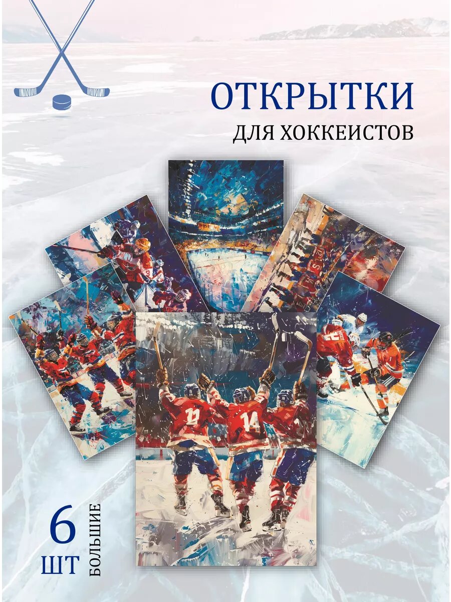 А6 Открытки хоккейные символика для спортсмена Самые лучшие большие открытки формата А6 в нашем мгазине Обнимай словами