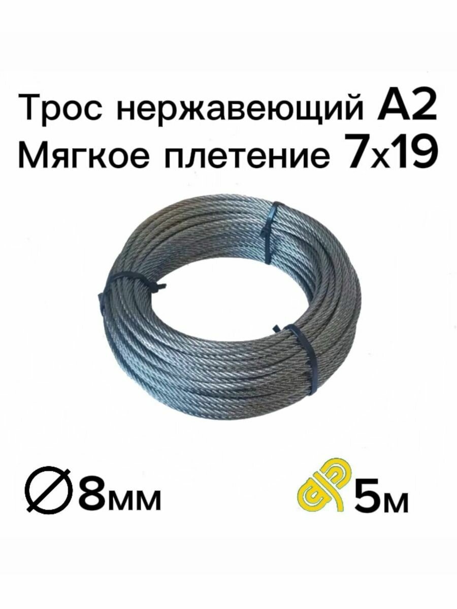 Трос нержавеющий мягкий 8 мм из стали А2, плетение 7х19, метр, всего 5 метров