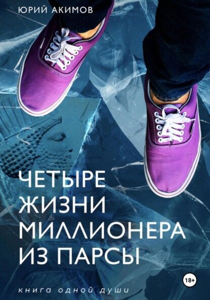 Четыре жизни миллионера из Парсы [Цифровая книга]