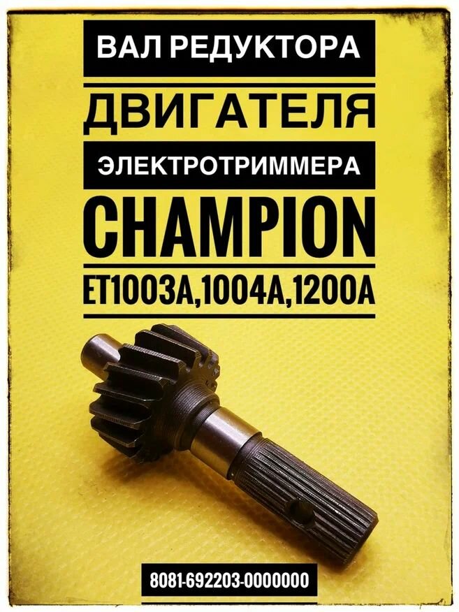 Вал редуктора двигателя электротриммера Champion ET1003A, ET1004A, ET1200A, арт 8081-692203-0000000