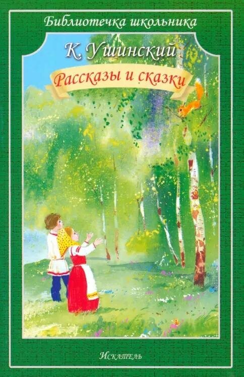 Книга Искателькнига Константин Ушинский, "Рассказы и сказки", 2021 год, 64 страницы, мягкая обложка