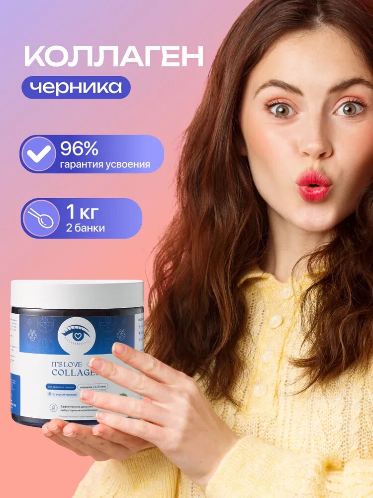IT S LOVE Натуральный коллаген желе гидролизованный Халяль для суставов и связок 1 2 3 типа с черникой, 2 банки по 500 г