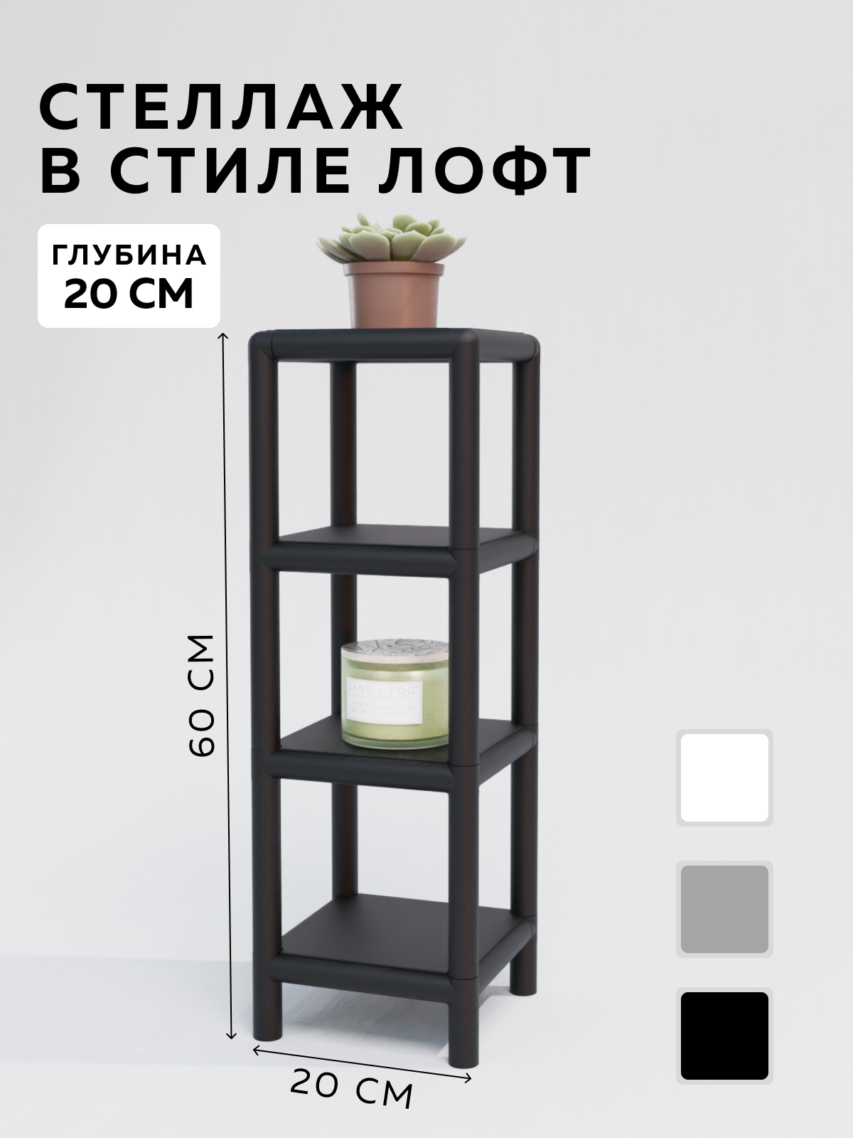 Мини стеллаж этажерка на пол в стиле лофт, 4 полки, 20х20x60 см, Чёрный, Delta-Loft
