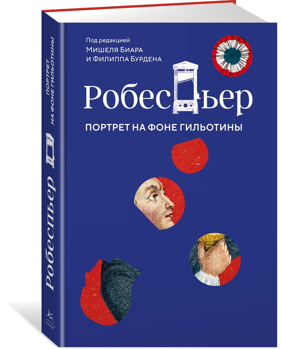 Персона. Робеспьер: Портрет на фоне гильотины. Бурден Филипп, Биар Мишель