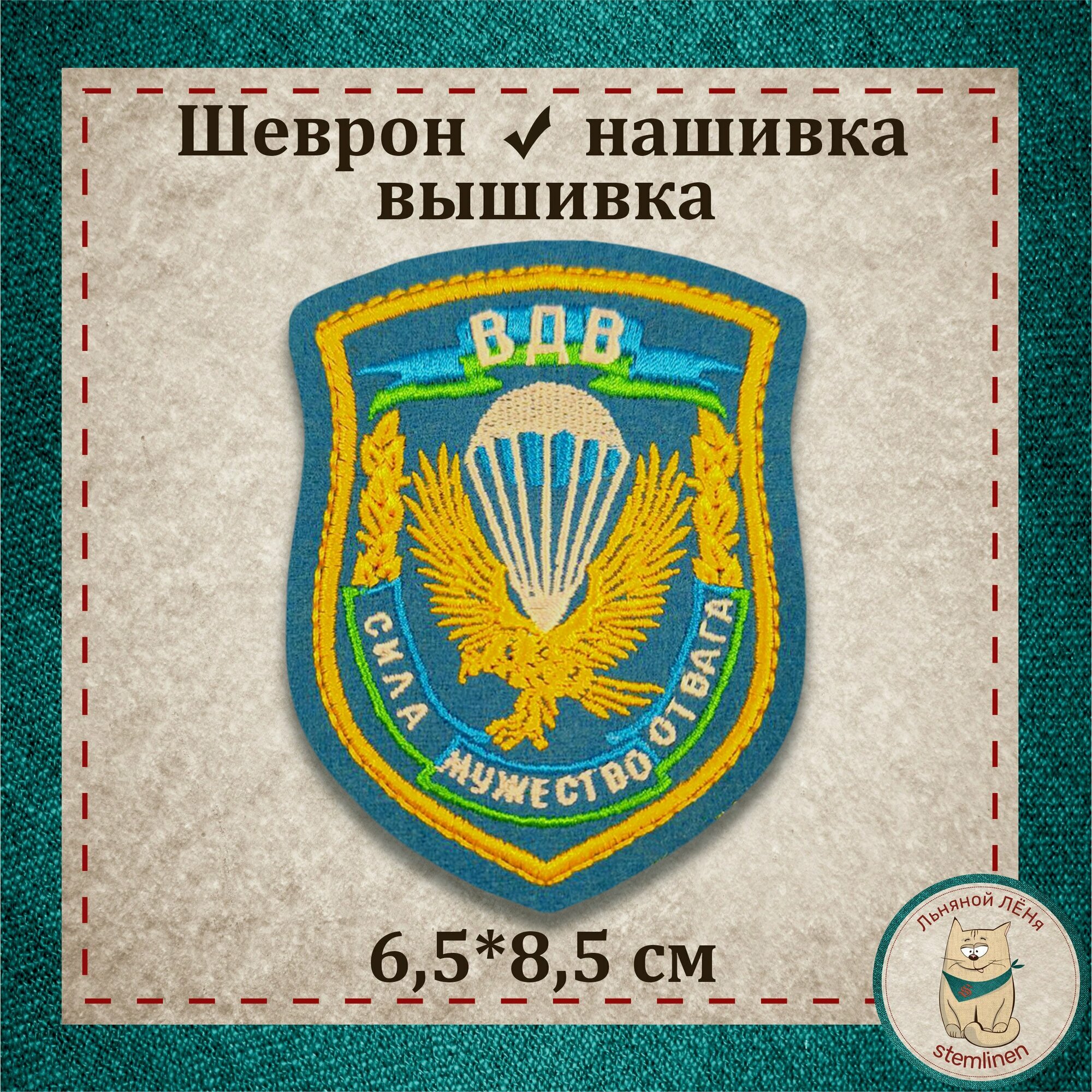 Сувенир, шеврон, нашивка, патч старого образца. "ВДВ Сила Мужество Отвага" (голубой) (флаг ВДВ). Вышитый нарукавный знак с липучкой. Подарочный, коллекционный вариант.