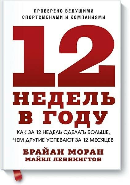 12 недель в году. Как за 12 недель сделать больше, чем другие успевают за 12 месяцев (Старая обл.) (Брайан Моран, Майкл Леннингтон)