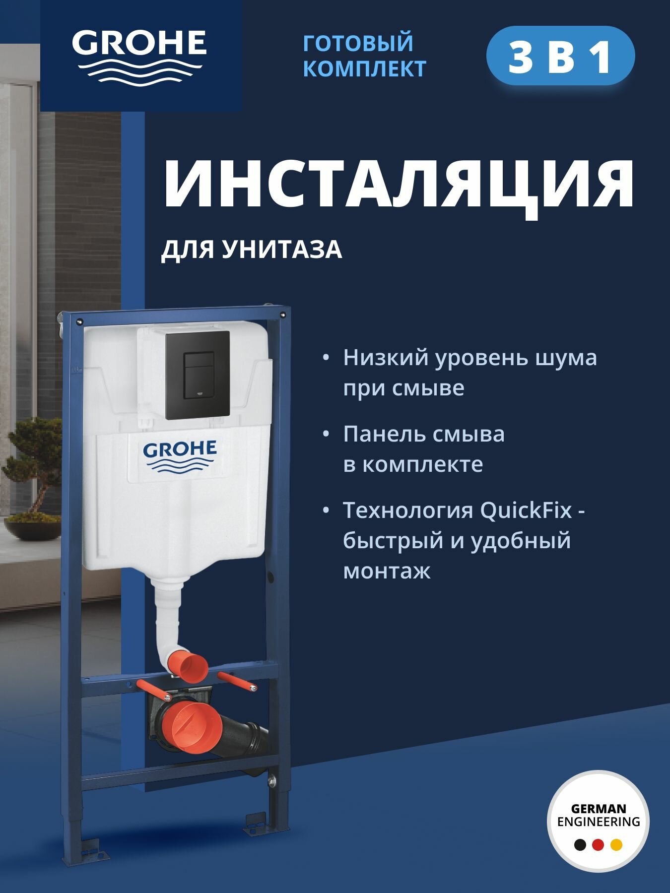 Система инсталляции для унитаза GROHE Solido 3 в 1 с панелью смыва Even, фантомный черный (38811KF0)