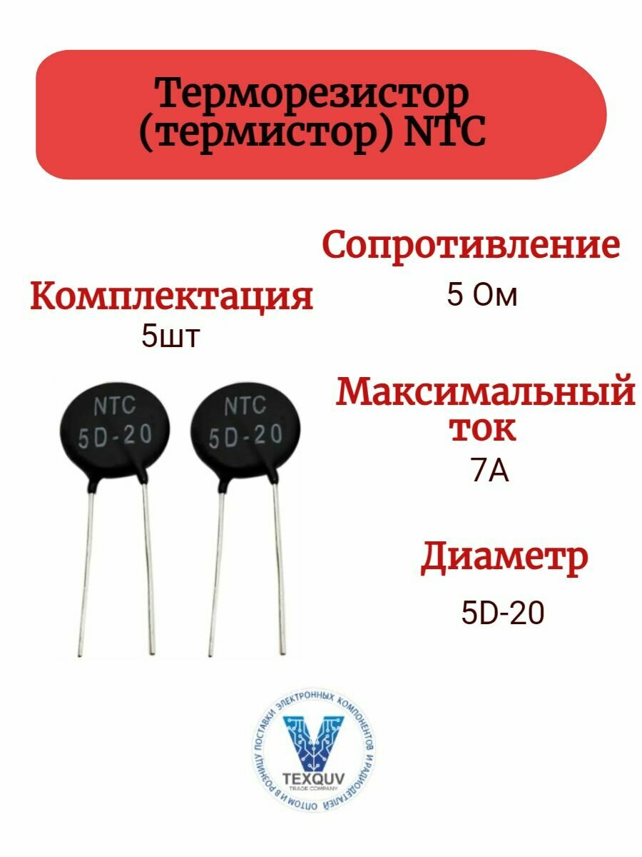 Терморезистор (термистор) NTC 5D-20, 5 Ом, 5шт