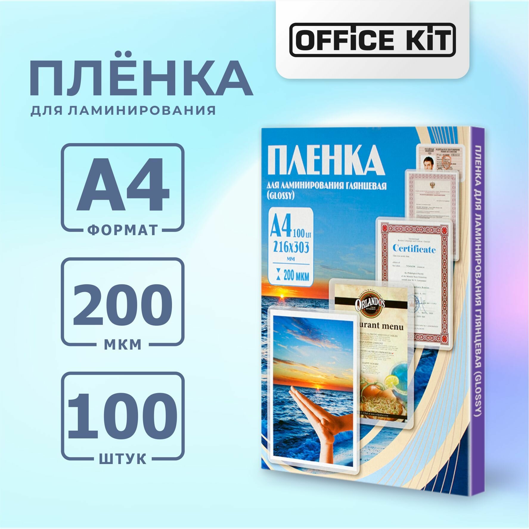 Пленка для ламинирования Office Kit формат А4, в уп. 100 шт.