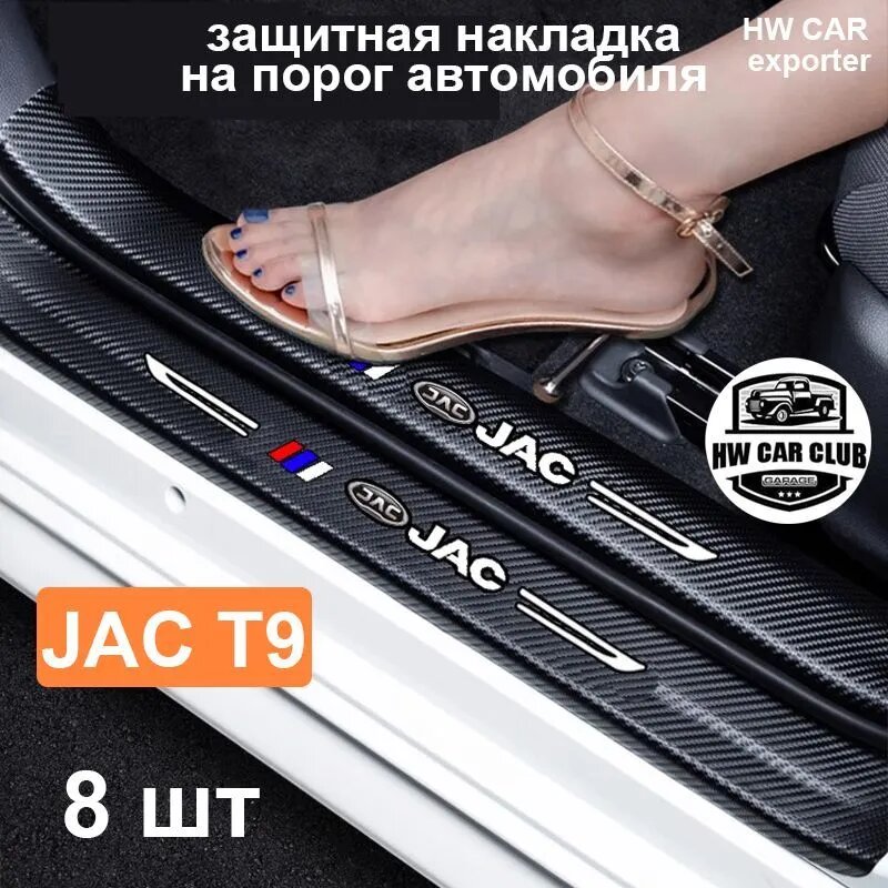 Накладка на пороги, 8 шт.