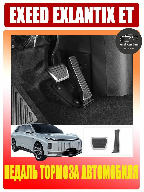 EXEED Exlantix ET Педали акселератора и тормоза, EXEED Exlantix ET аксессуары.