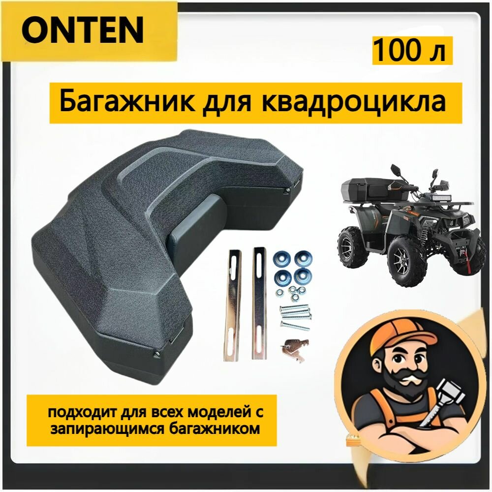 Багажник для квадроцикла, 100 л, подходит для всех моделей с запирающимся багажником