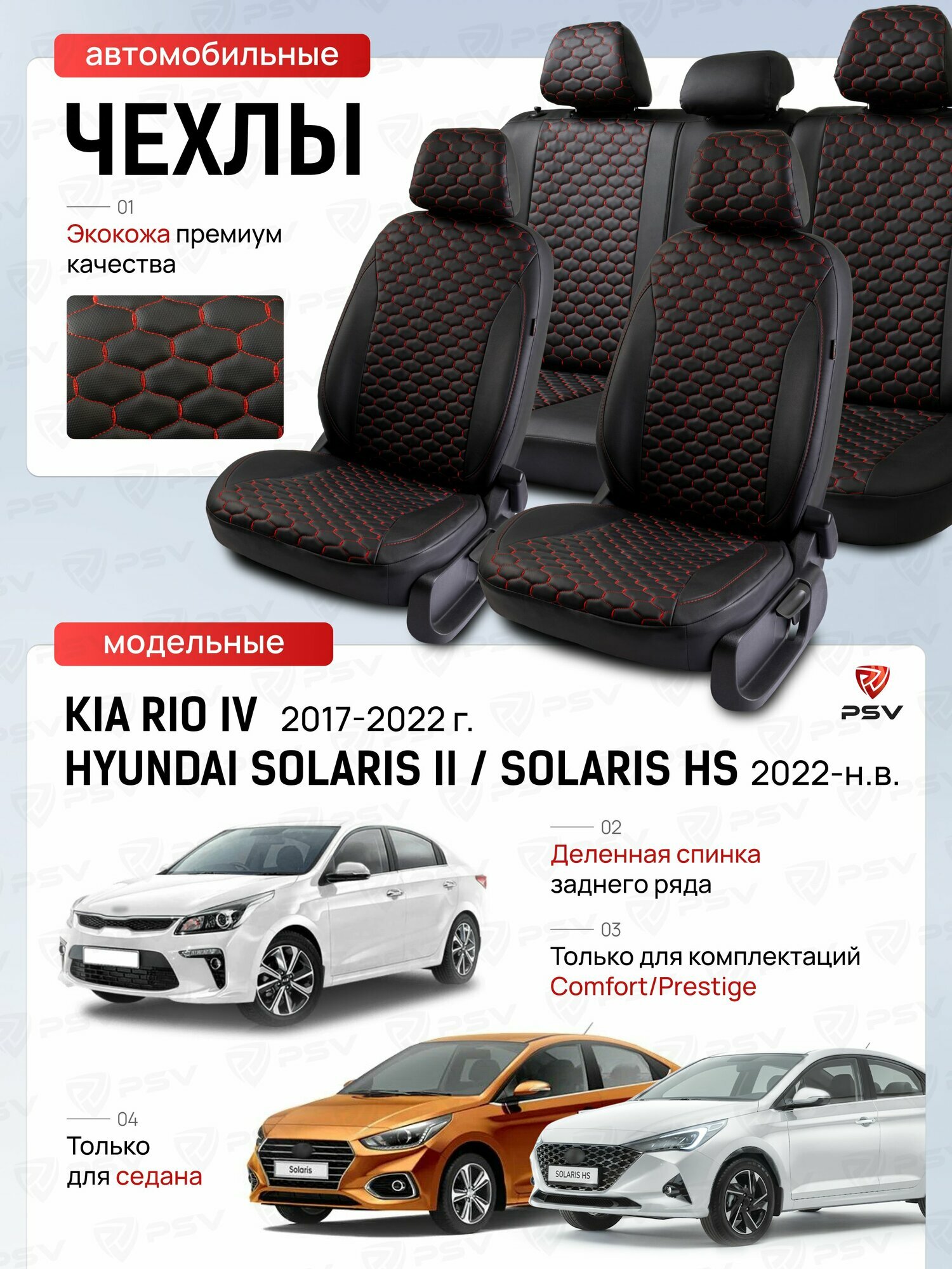 Чехлы на сиденья автомобильные PSV для Hyundai Solaris 2 (II)/Kia Rio 4 (IV) 2017-2022 г./Solaris HS 2022-> Седан (Comfort/Prestige, деленная спинка), черный/отстрочка красная