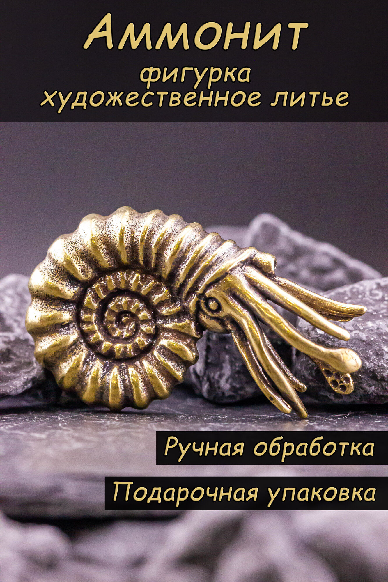 Фигурка Аммонит