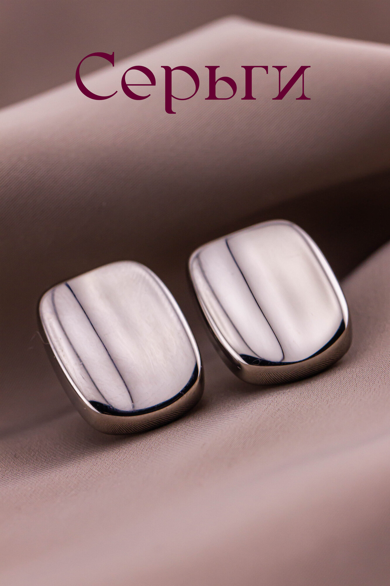 Серьги пусеты, конго