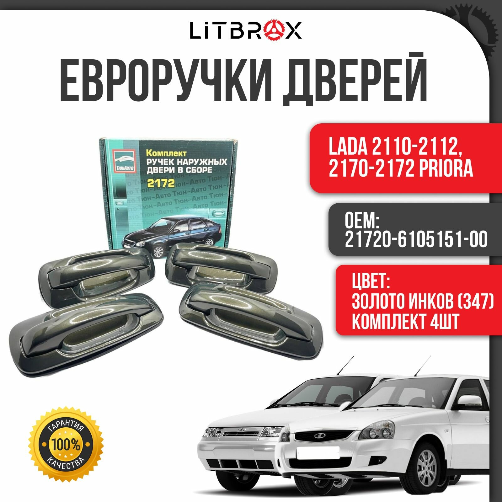 Евроручки дверей "Тюн-Авто" Золото инков (347) / (к-т. 4 шт.) ВАЗ LADA 2110-2112, 2170-2172 Priora / 21720-6105151-00
