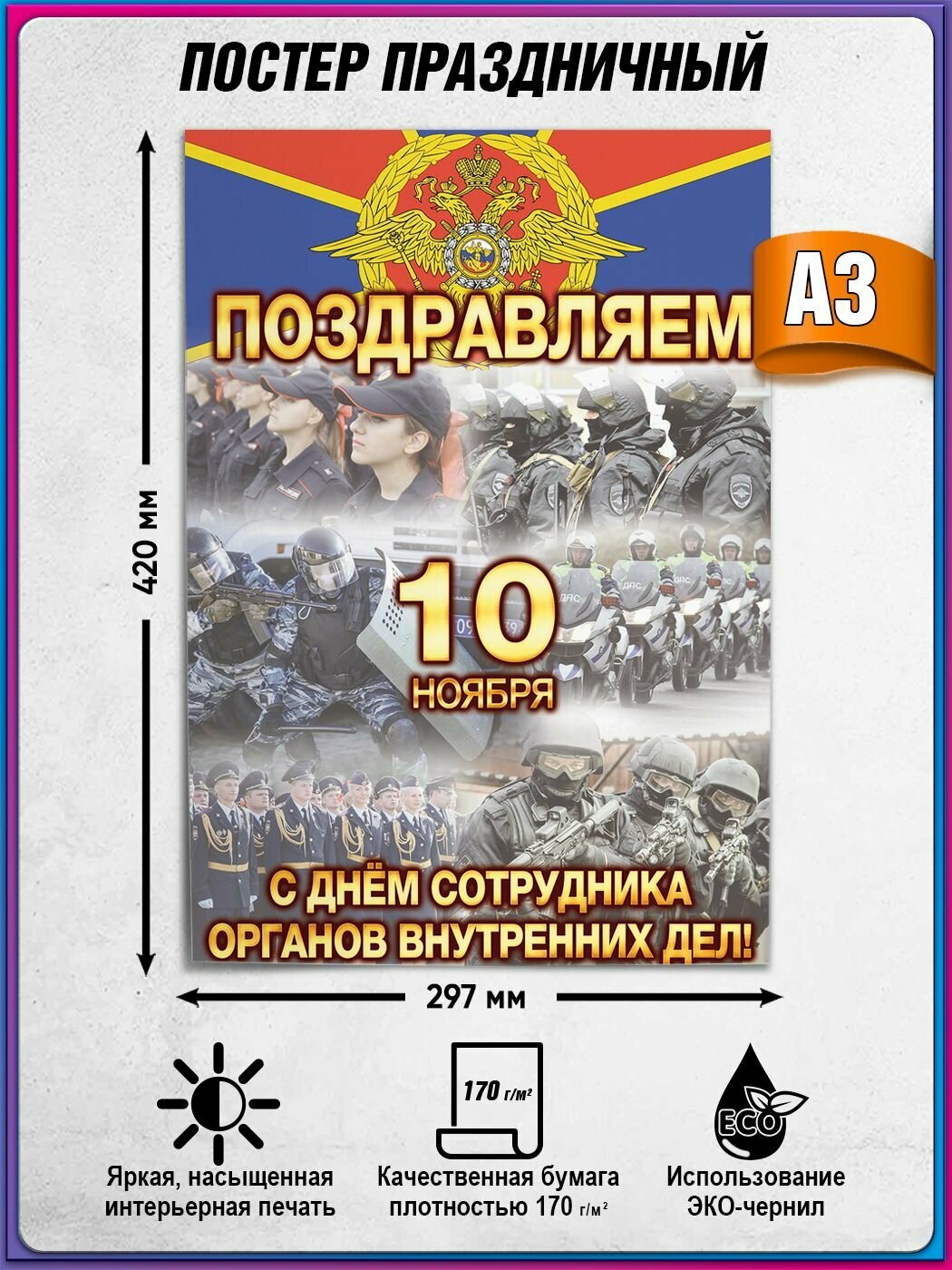 Плакат, постер на День полиции / А-3 (30x42 см.)