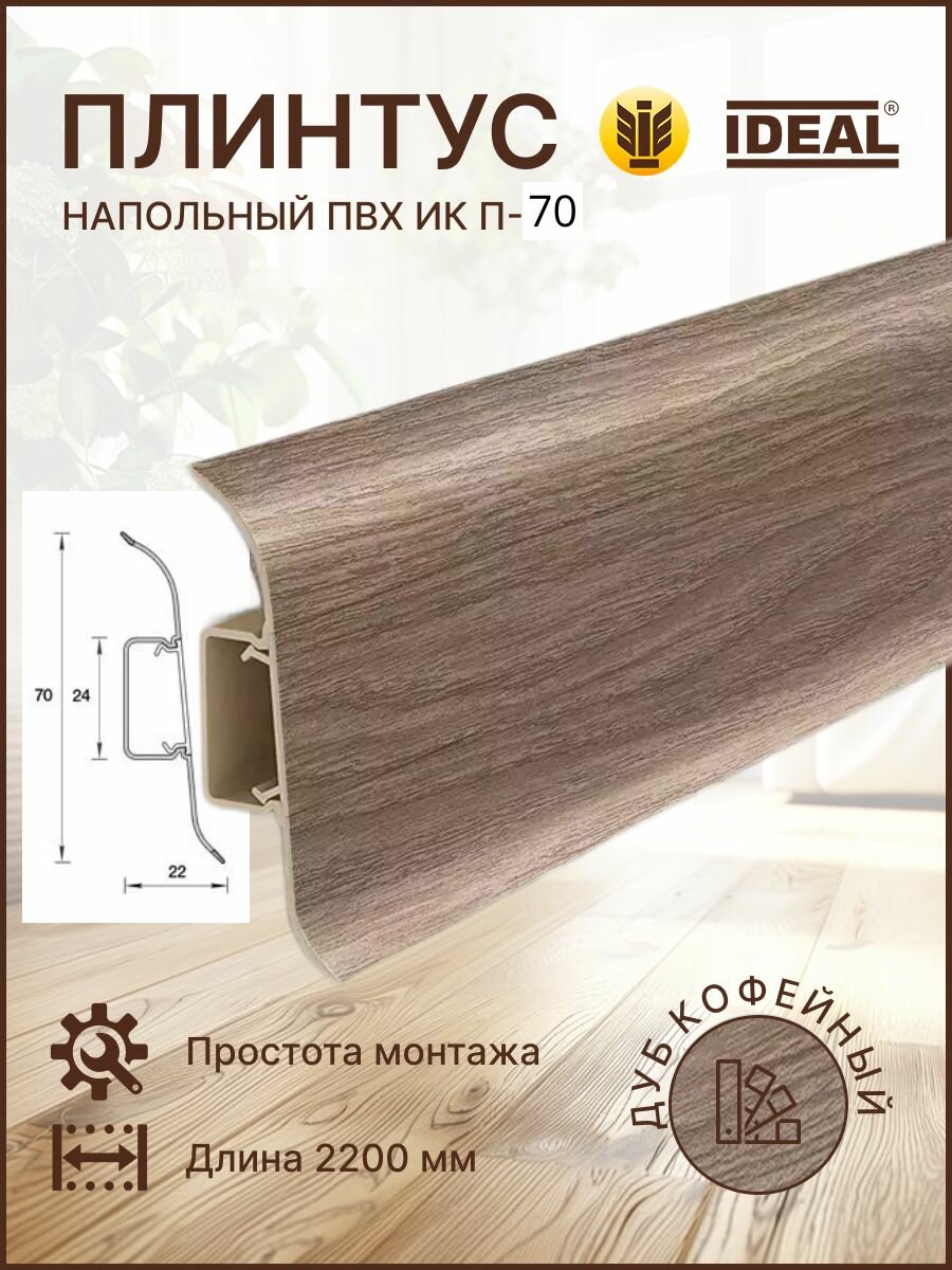 Плинтус напольный ПВХ Идеал Классик-П70, длина 2200 мм