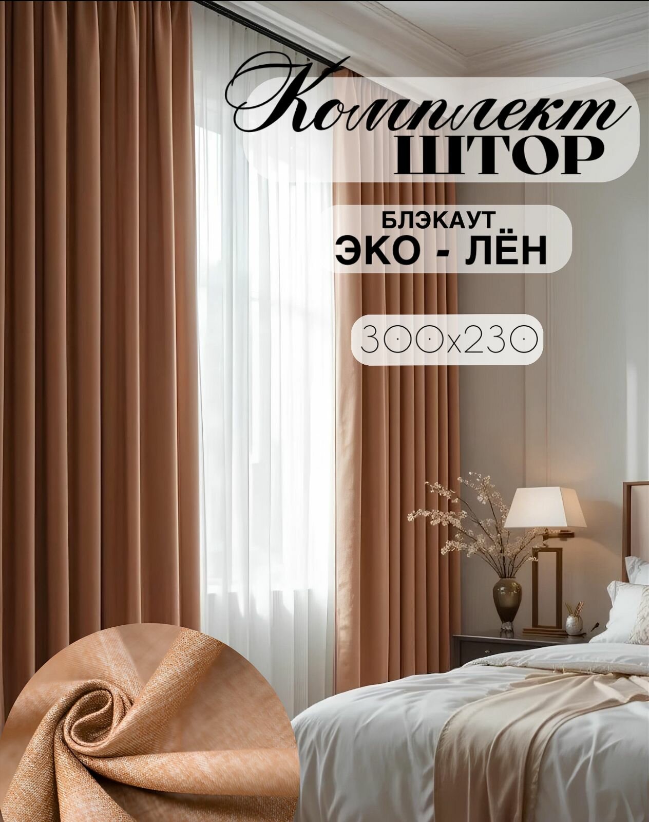 Комплект штор "Кружева" Эко-лён, ширина 300 см, высота 230 см, коричневый