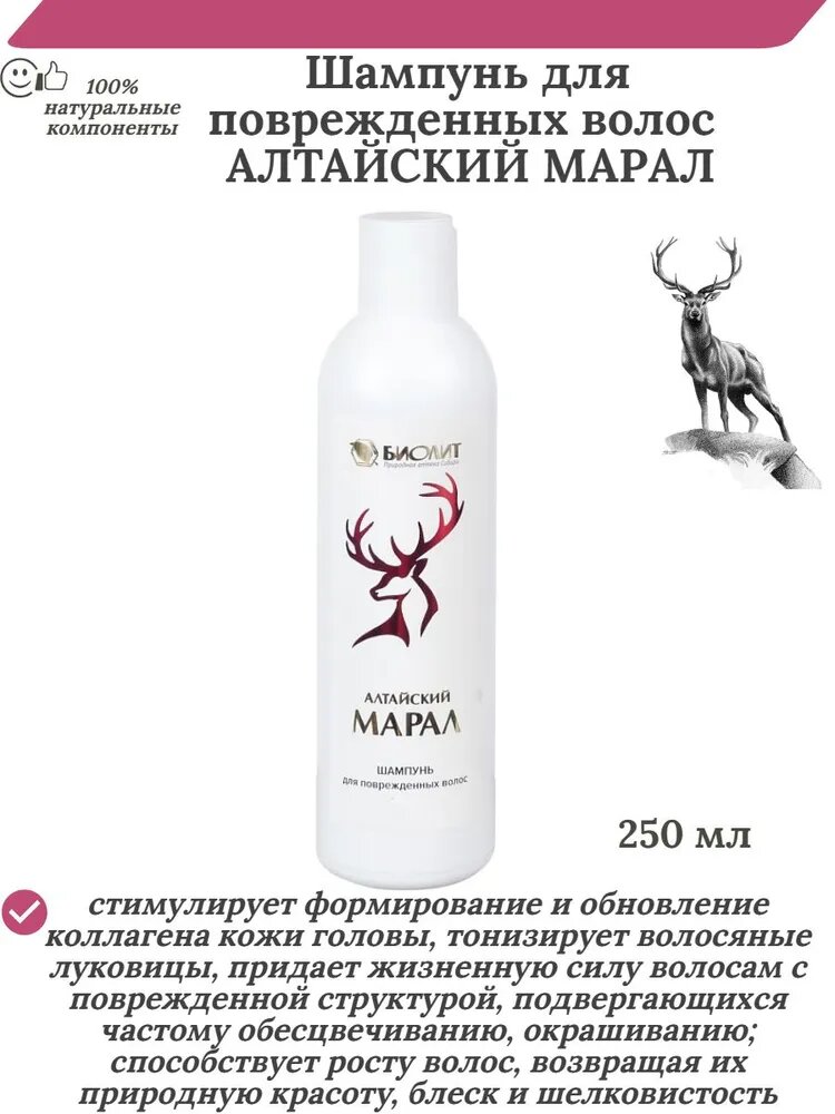 Шампунь Биолит "Алтайский марал", для тонких и поврежденных волос, 250мл