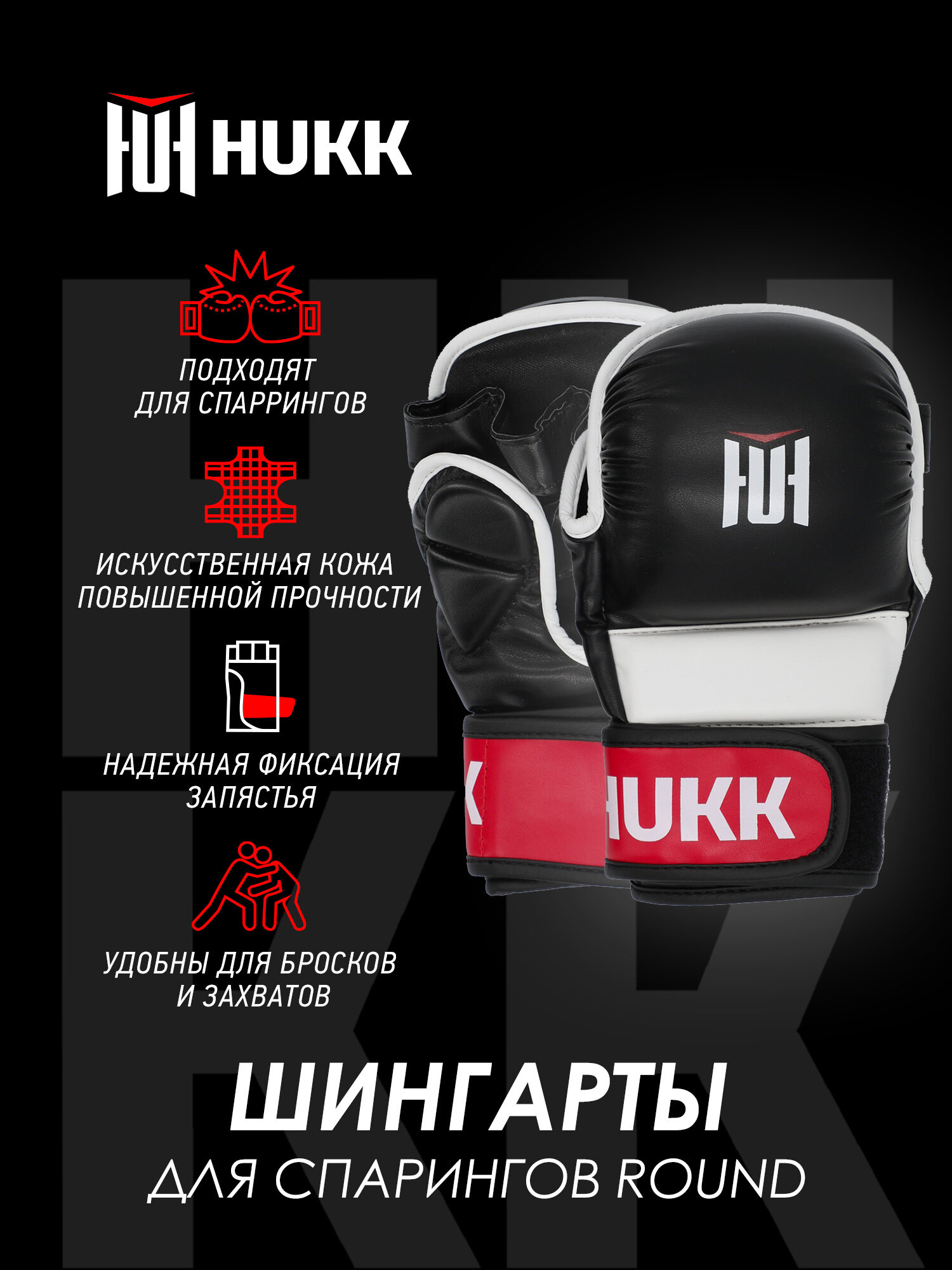 Шингарты ММА Hukk Sparring gloves