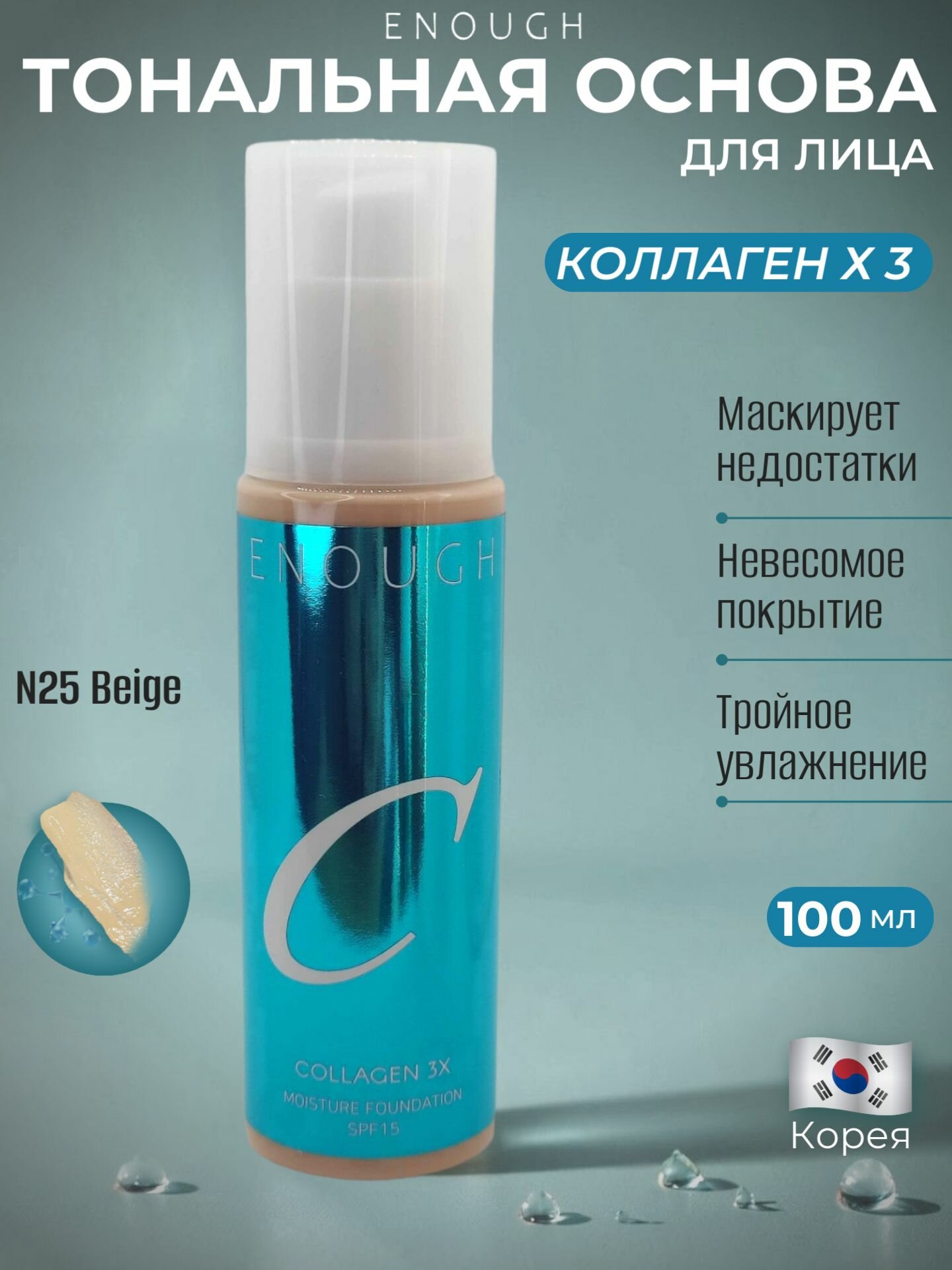 Тональная основа ультраувлажняющая с коллагеном Enough Collagen 3X Moisture Foundation SPF15, антивозрастная, N25 Beige,100мл
