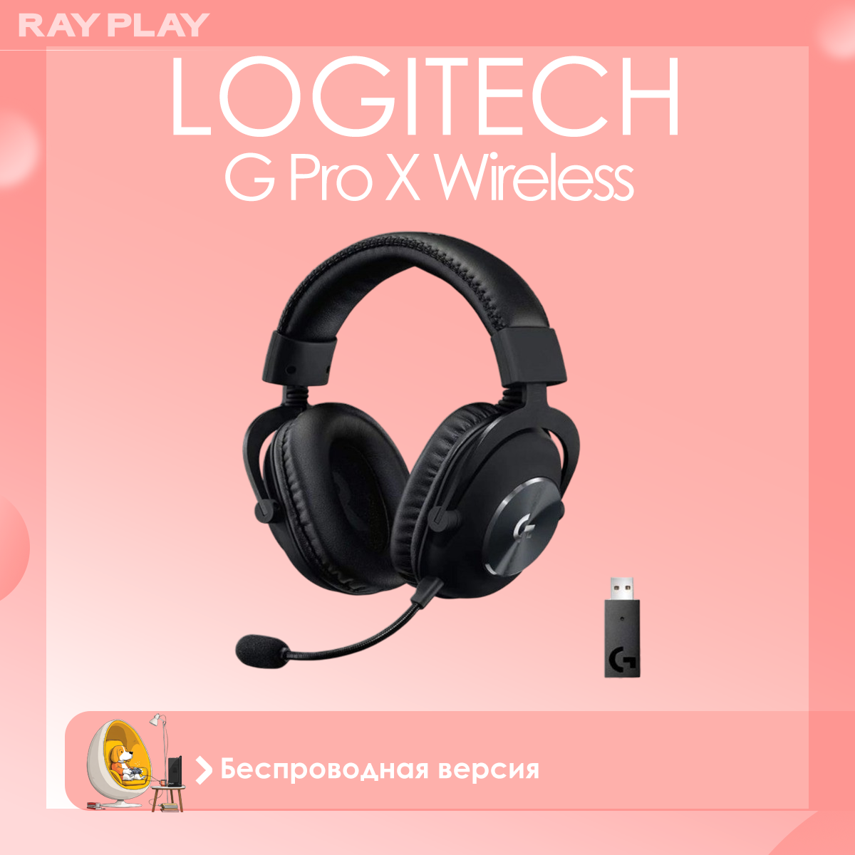 Наушники игровые Logitech G Pro X Wireless, беспроводные, подключение радиоканал, черные