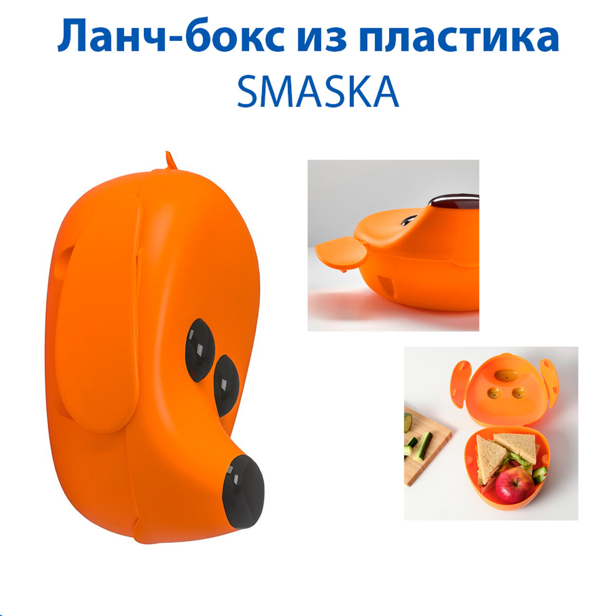 Ланч-бокс IKEA - SMASKA (смаска), в форме собачьей мордочки, пластиковый, 1 шт