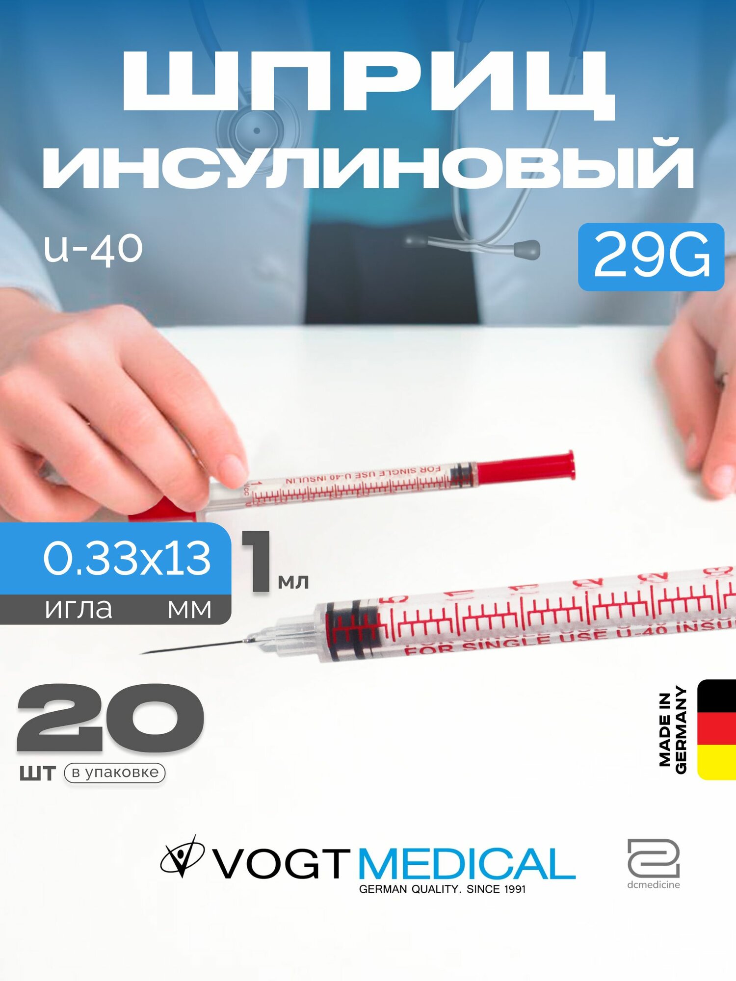 Инсулиновый шприц 1 мл U40 с интегрированной иглой 29G 0,33x13 мм Vogt Medical 20 штук