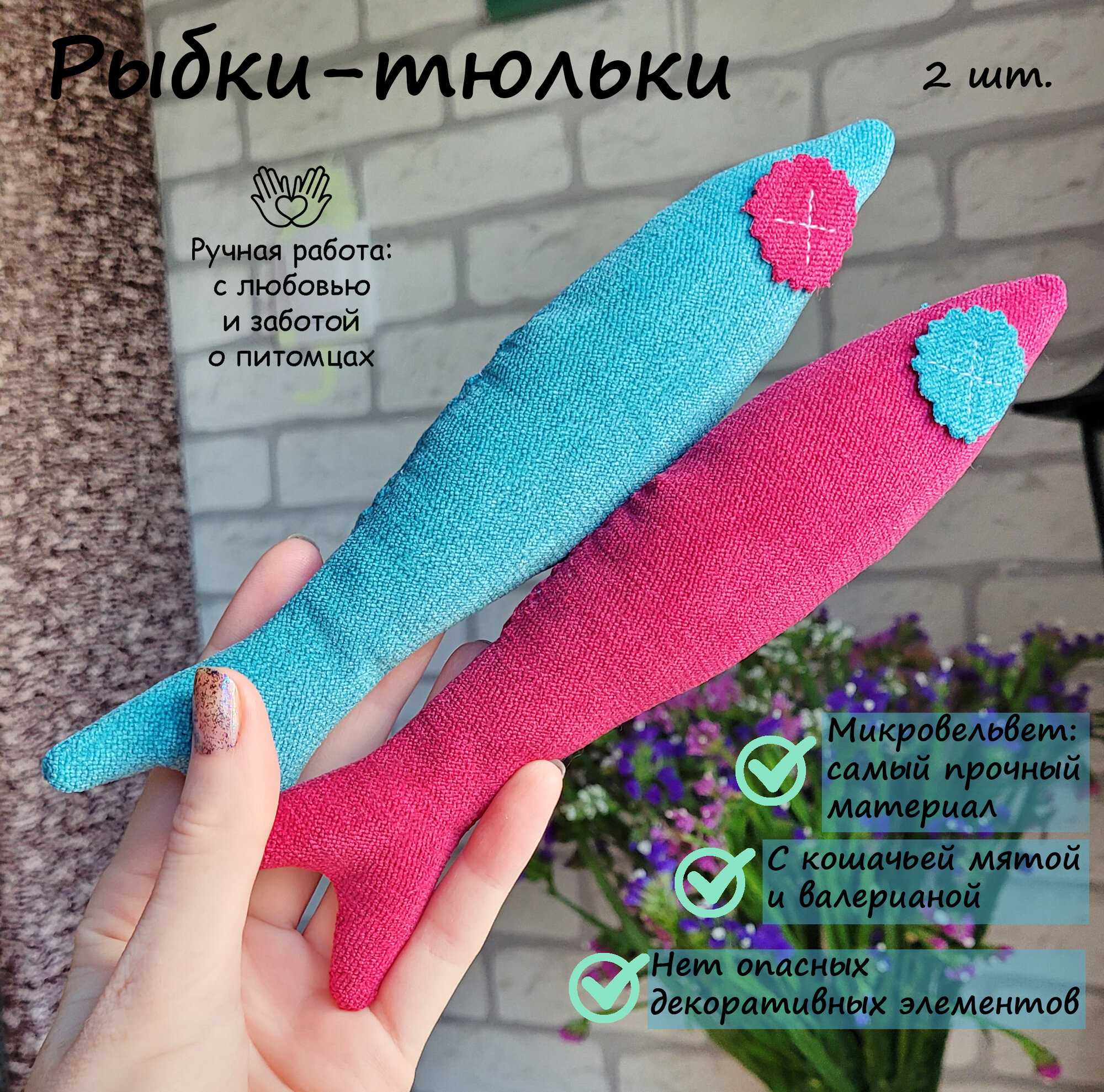 Игрушки для кошек рыбки - тюльки, 2 шт, с кошачьей мятой и валерианой, цвет: розовый/голубой