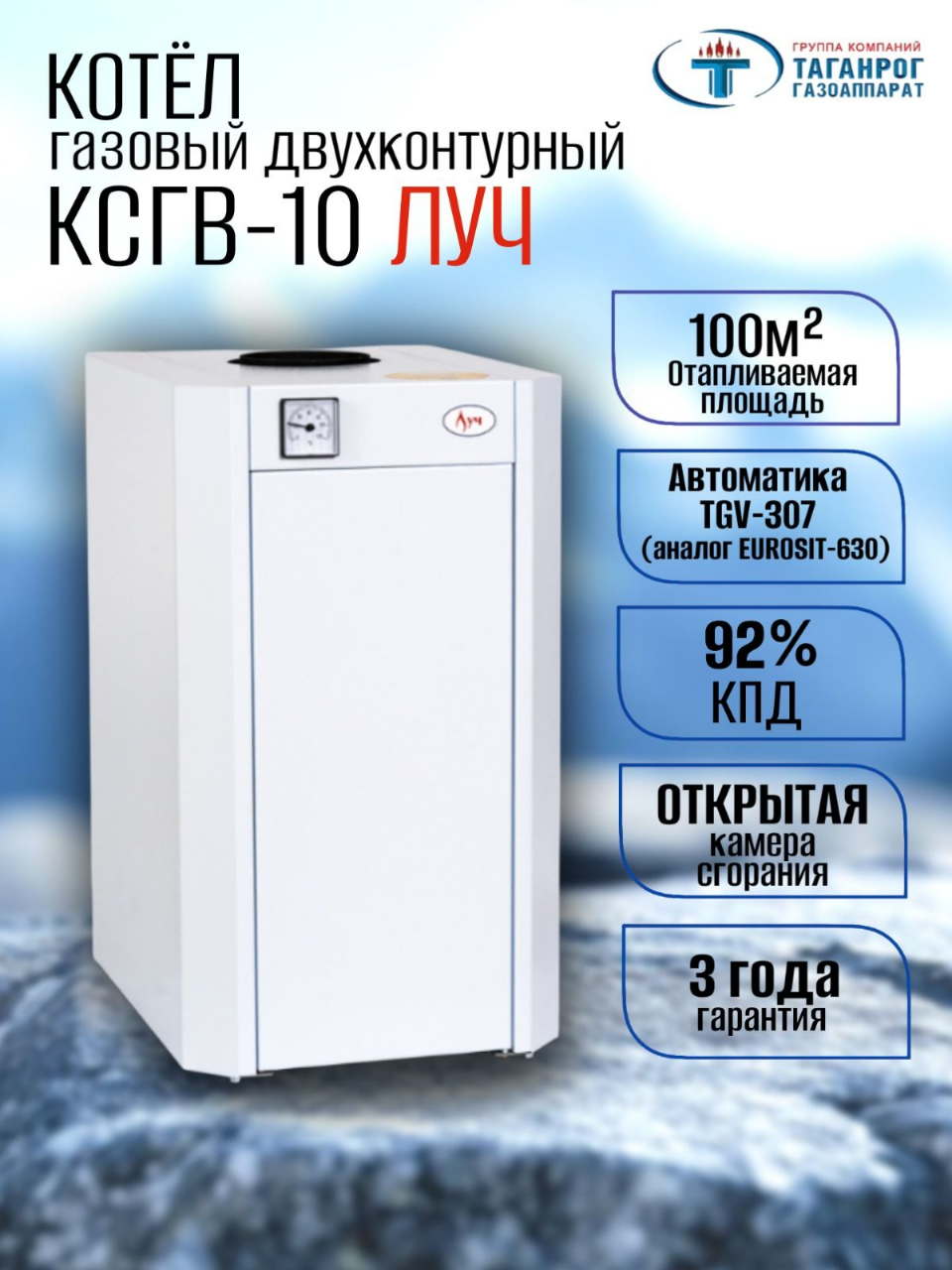 Котел газовый напольный двухконтурный КСГВ-10 ЛУЧ 100 кв. м. 10 кВт Таганрог Газоаппарат