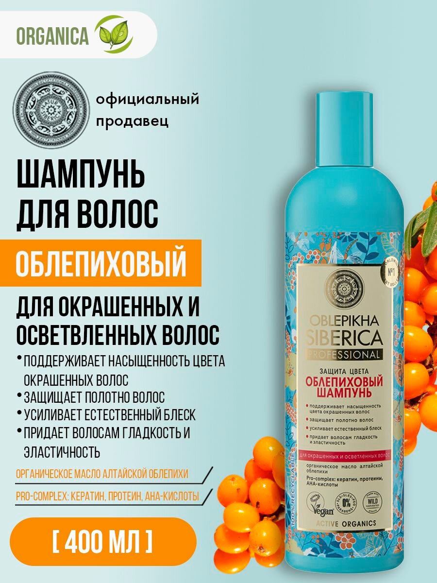 Natura Siberica Oblepikha Siberica Шампунь для окрашенных и осветленных волос 400 мл