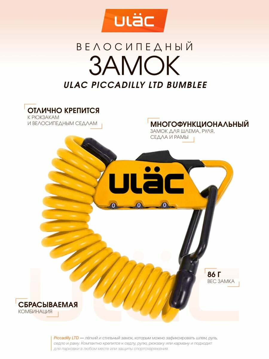 Велосипедный замок Ulac Piccadilly LTD Bumblee