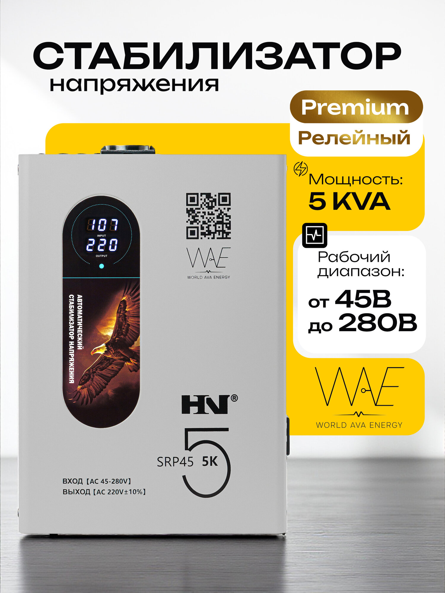 Стабилизатор напряжения HN SRP45 5KVA