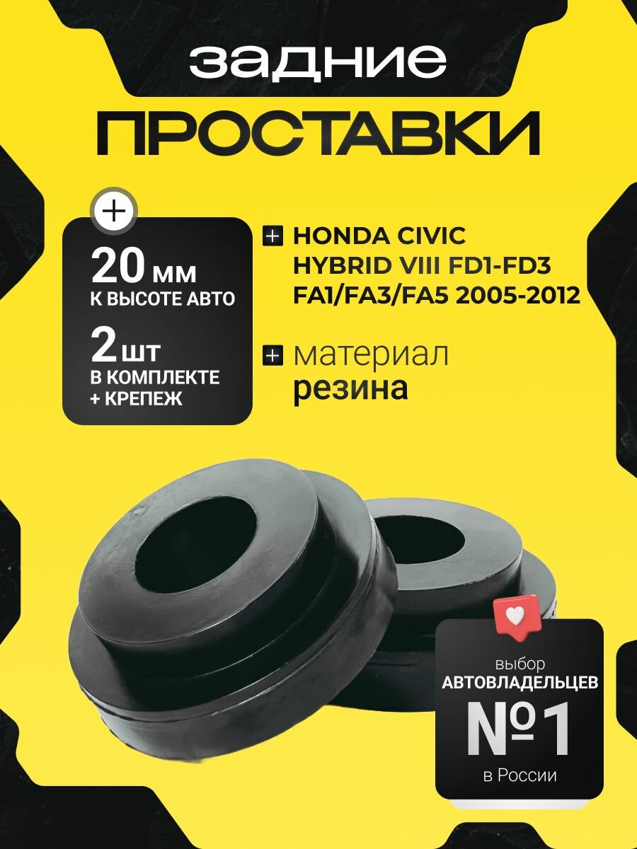 Проставки увеличения клиренса задних пружин Honda CIVIC HYBRID, VIII, FD1/FD2/FD3/FA1/FA3/FA5,2005-2012, резина 20мм для увеличения клиренса 2шт. Clearance plus