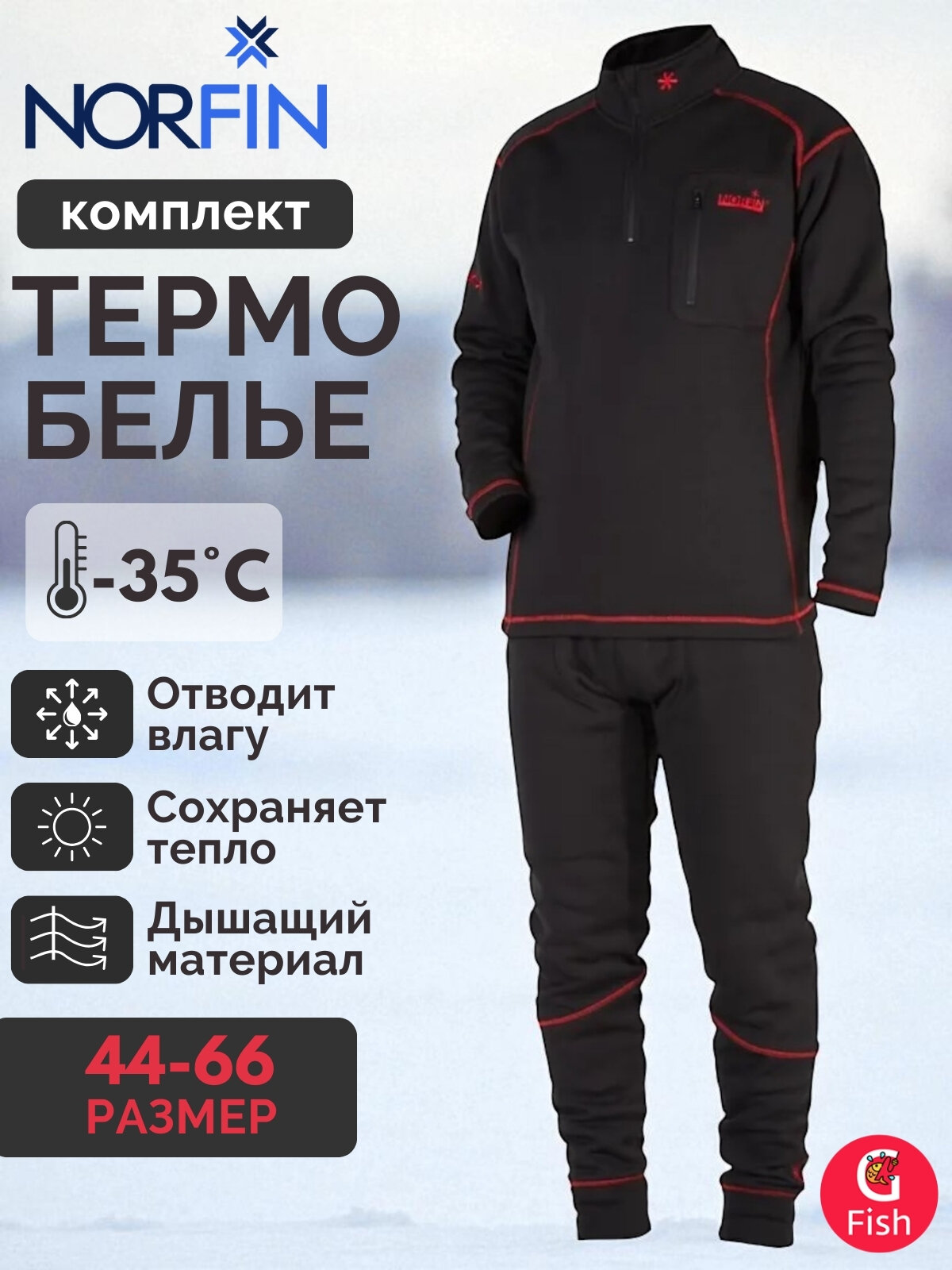 Комплект термобелья Осень-зима 2024