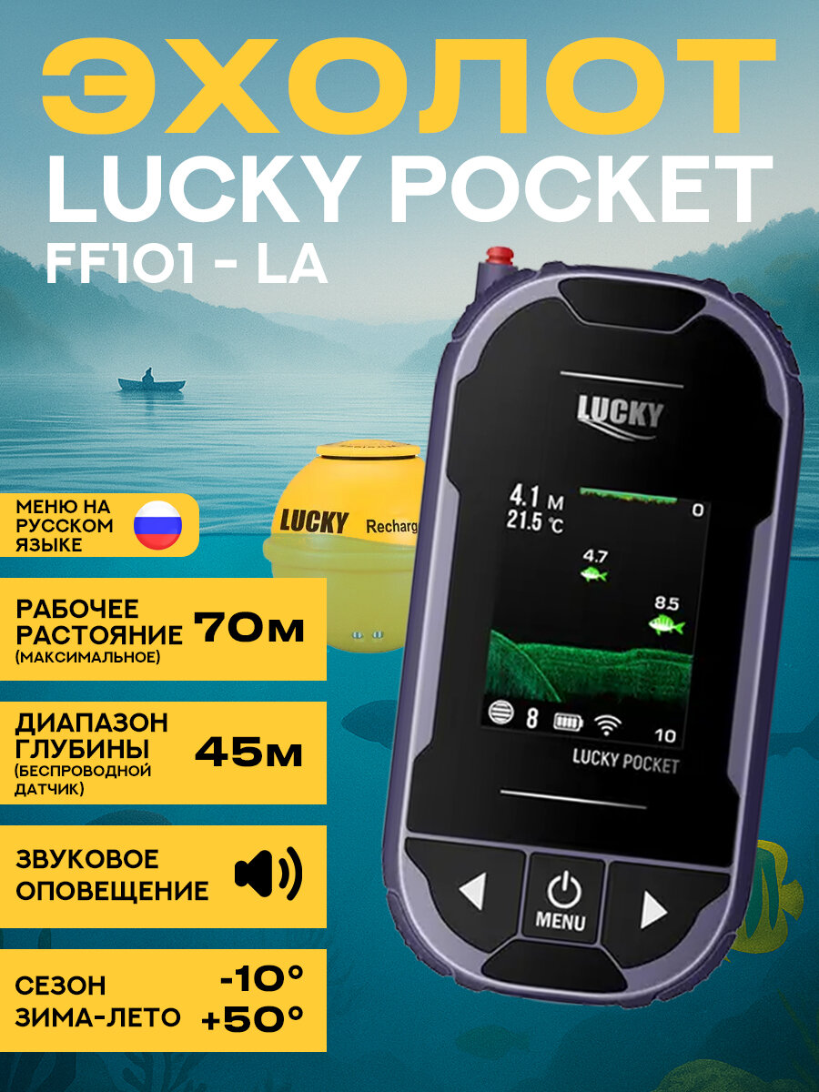 Эхолот беспроводной Lucky FF101 с датчиком-шаром, дальность 70 м, глубина 45 м, цветной экран