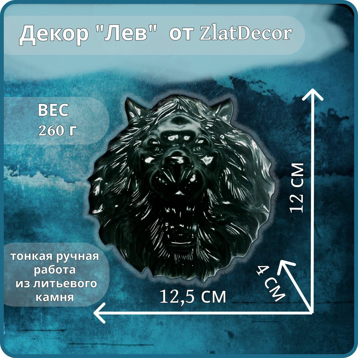 Декор для дома, барельеф "Лев" (маленький), черный от ZlatDecor