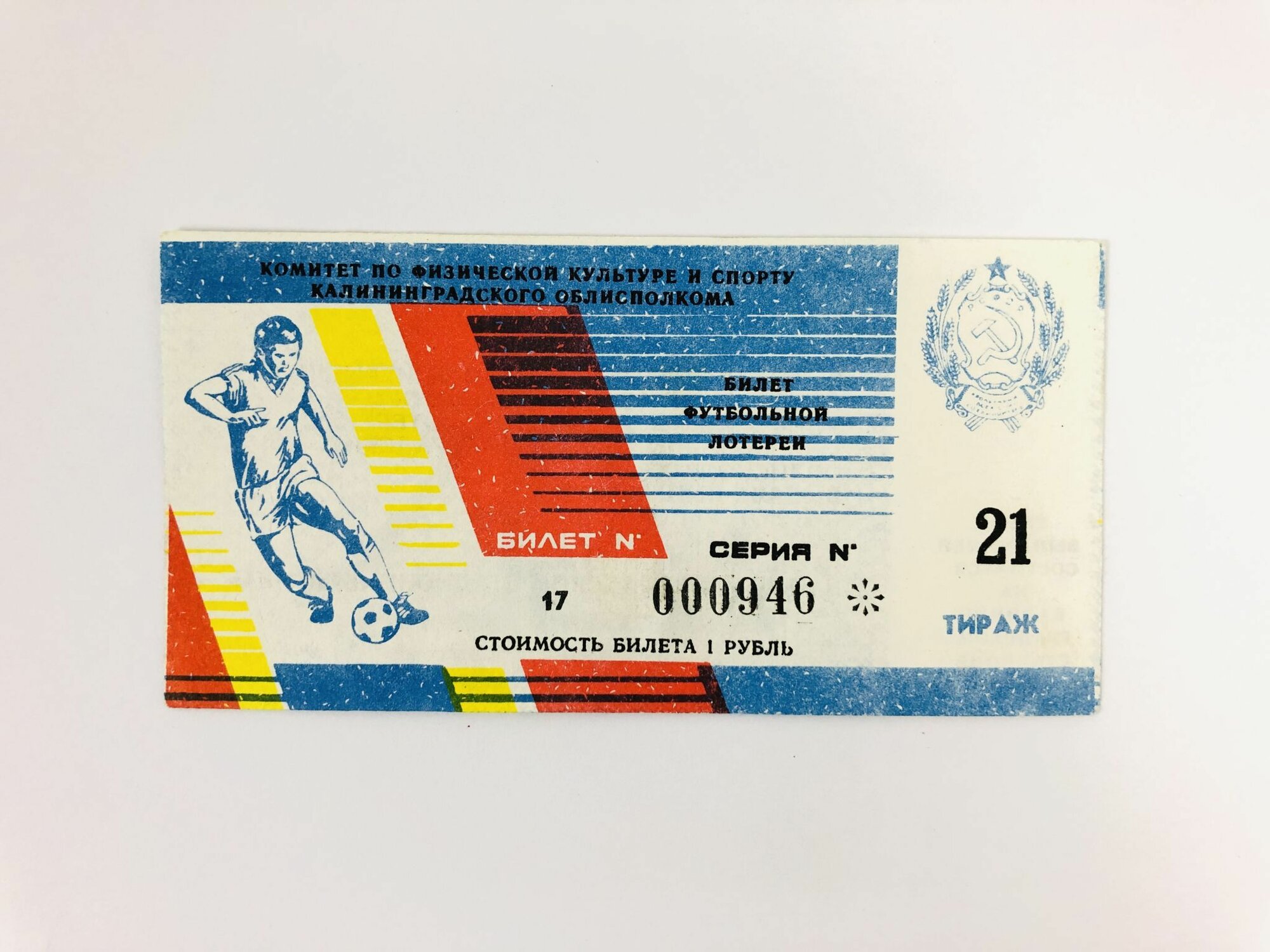 Лотерейный билет. Билет футбольной лотереи. 1988 год. Билет № 17. Тираж 21. Серия: 000946