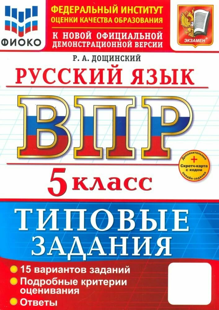 ВПР-2026 Дощинский Р. А. Русский язык 15 вариантов 5 кл. "Экзамен"