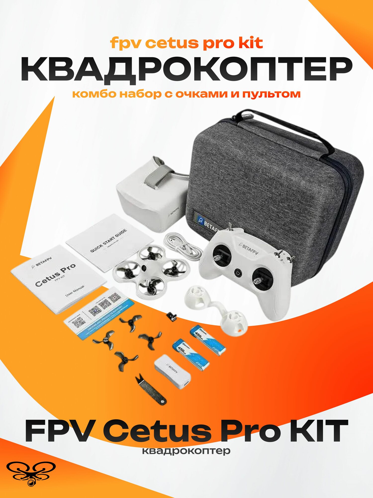 Квадрокоптер FPV Cetus Pro KIT комбо набор с очками пультом BETAFPV дрон