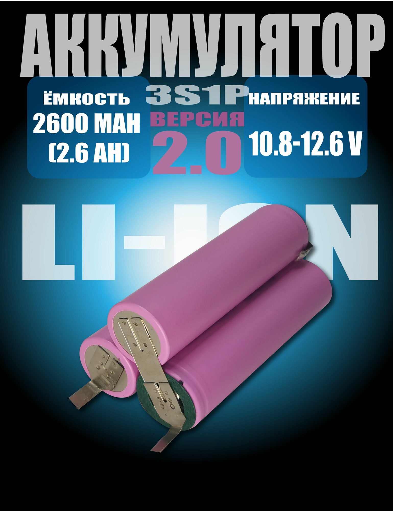 Аккумуляторная сборка Li-ion 18650 3s1p 10.8 - 12.6 Вольт 2600mah