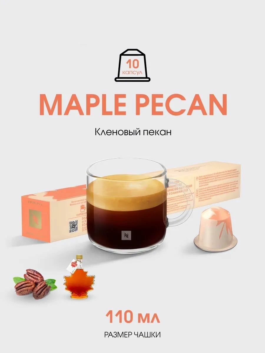 Капсулы для кофемашины неспрессо original бленд Maple Pecan