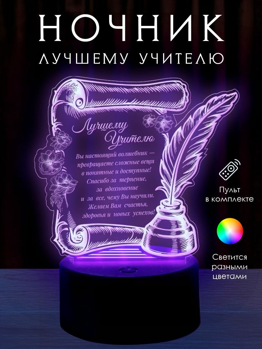 3D Ночник Лучшему учителю