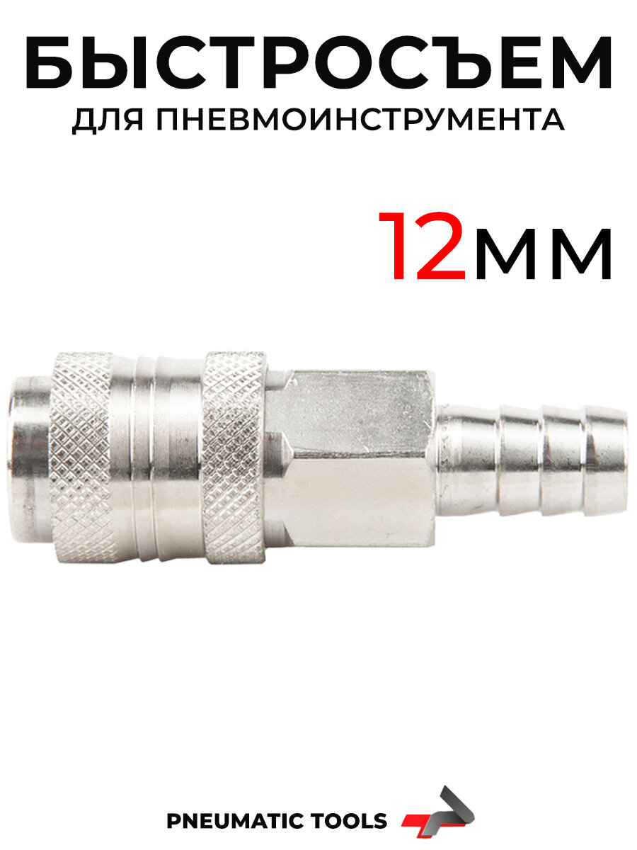 Быстросъем "мама" елочка 12 мм для шланга