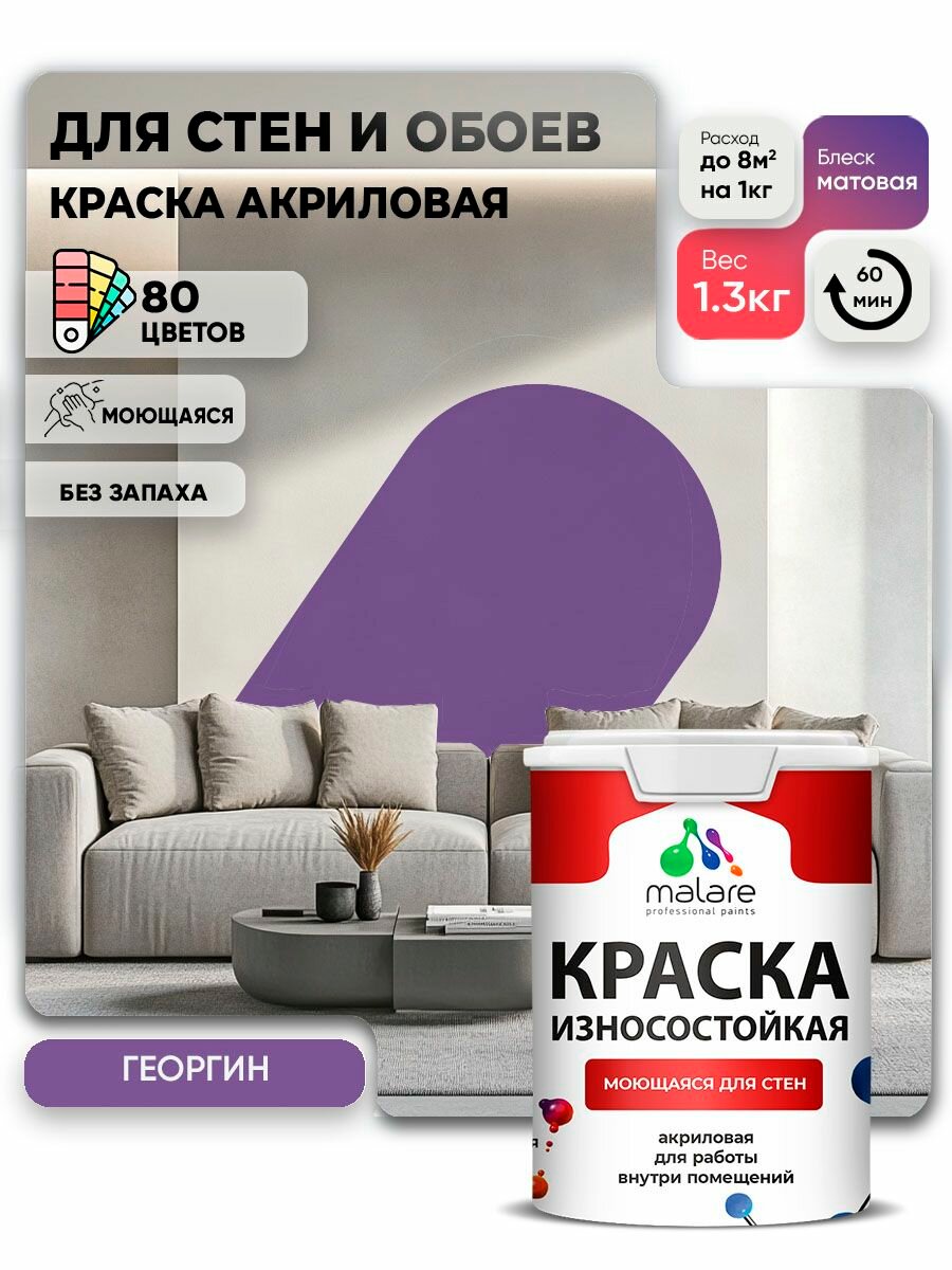 Краска Malare Professional интерьерная износостойкая для стен и обоев, потолка, моющаяся, акриловая, матовая, георгин, (1л - 1.3кг)