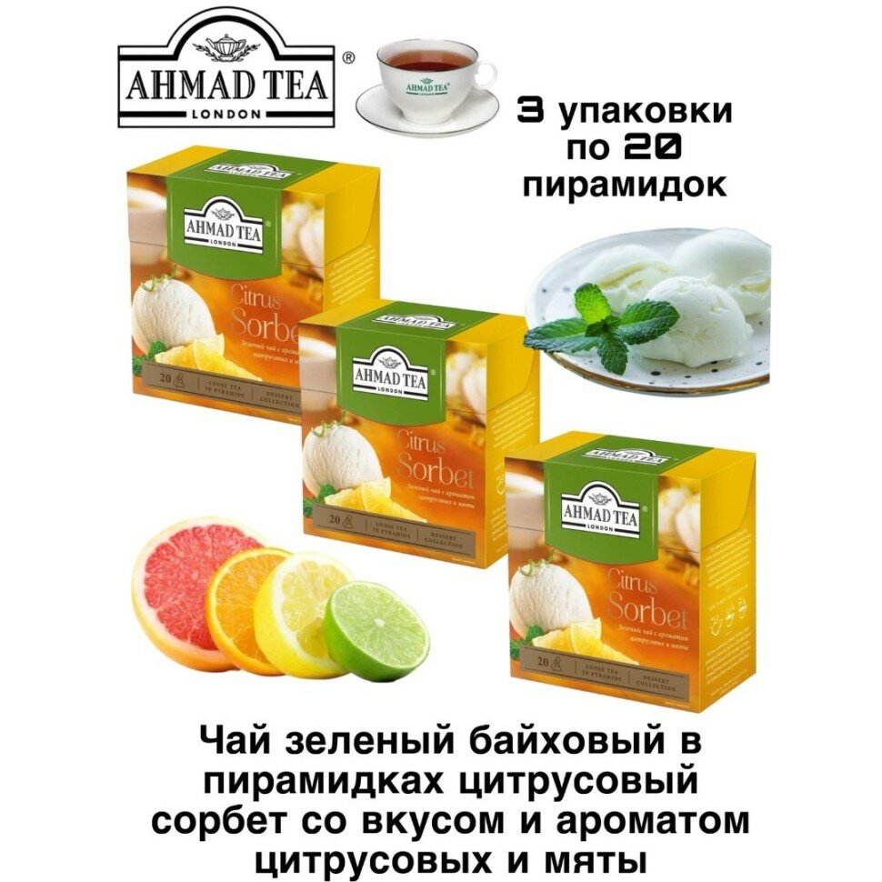 Чай зеленый Ахмад Цитрусовый Сорбет 20 пирамидок, 3 штуки