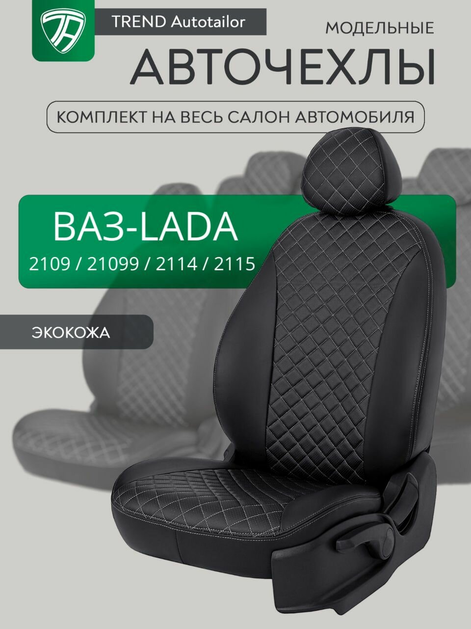 Авточехлы модельные для ВАЗ, лада 2114/ 2115/ 2109/ 21099